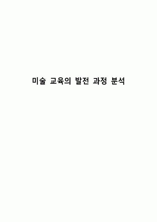 미술 교육의 발전 과정 분석