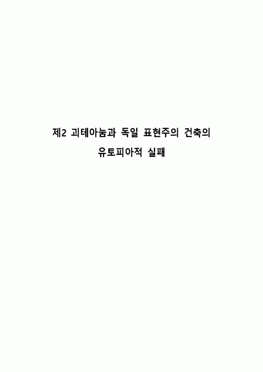 제2 괴테아눔과 독일 표현주의 건축의 유토피아적 실패