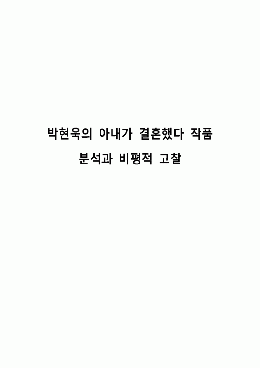 박현욱의 아내가 결혼했다 작품 분석과 비평적 고찰