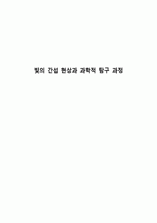 빛의 간섭 현상과 과학적 탐구 과정