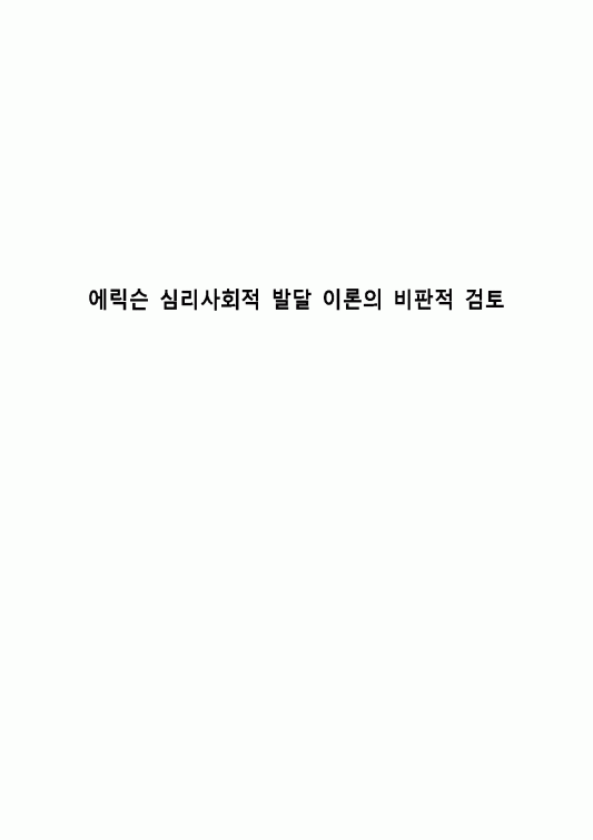 에릭슨 심리사회적 발달 이론의 비판적 검토