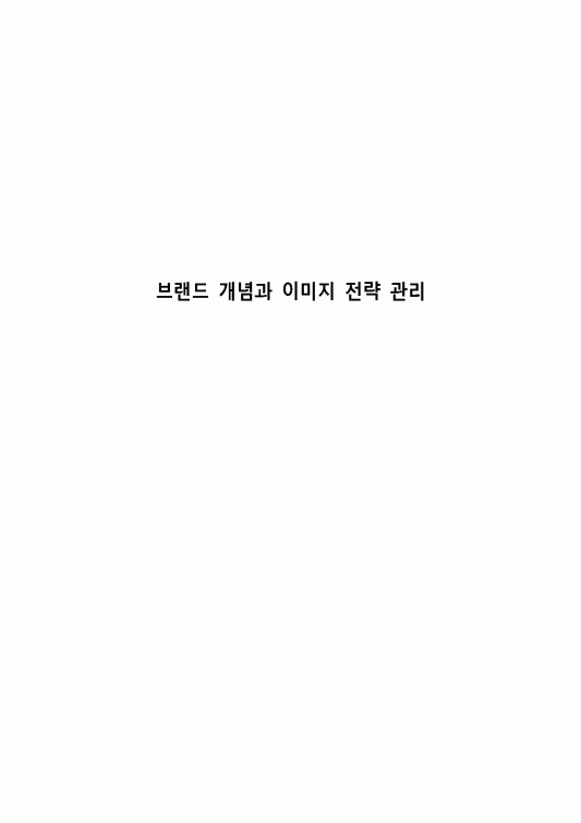 브랜드 개념과 이미지 전략 관리