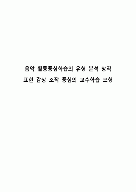 음악 활동중심학습의 유형 분석 창작 표현 감상 조작 중심의 교수학습 모형