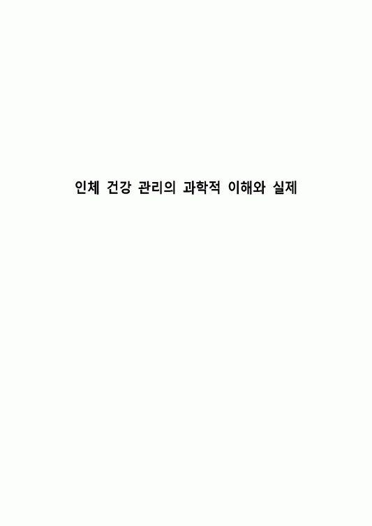인체 건강 관리의 과학적 이해와 실제