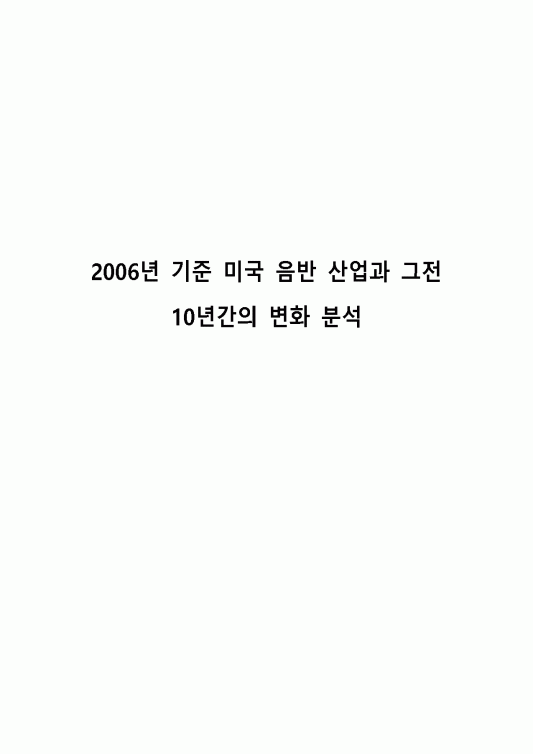 2006년 기준 미국 음반 산업과 그전 10년간의 변화 분석