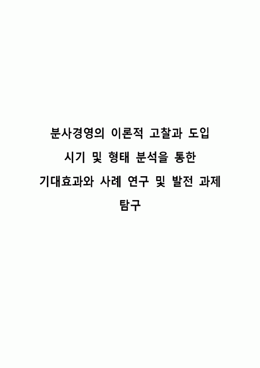 분사경영의 이론적 고찰과 도입 시기 및 형태 분석을 통한 기대효과와 사례 연구 및 발전 과제 탐구