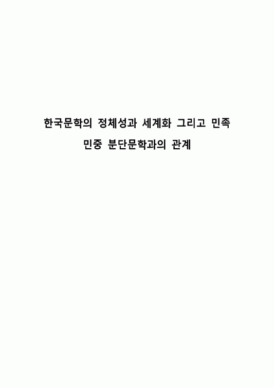 한국문학의 정체성과 세계화 그리고 민족 민중 분단문학과의 관계