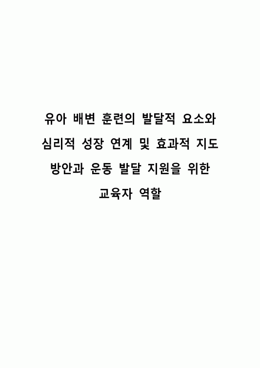 유아 배변 훈련의 발달적 요소와 심리적 성장 연계 및 효과적 지도 방안과 운동 발달 지원을 위한 교육자 역할