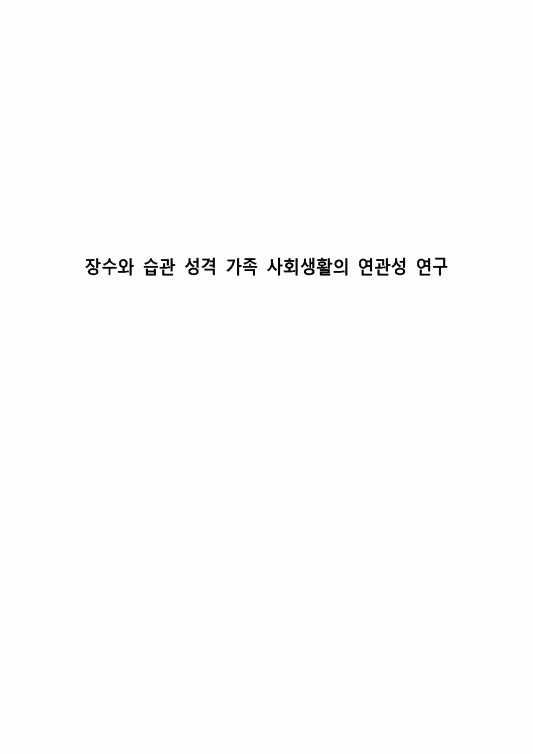 장수와 습관 성격 가족 사회생활의 연관성 연구