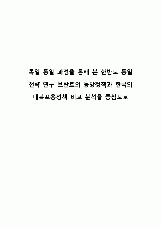 독일 통일 과정을 통해 본 한반도 통일 전략 연구 브란트의 동방정책과 한국의 대북포용정책 비교 분석을 중심으로