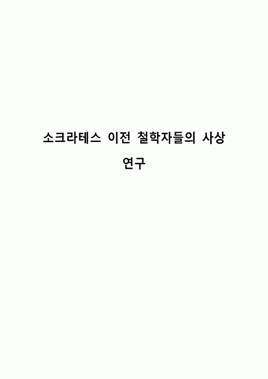 소크라테스 이전 철학자들의 사상 연구