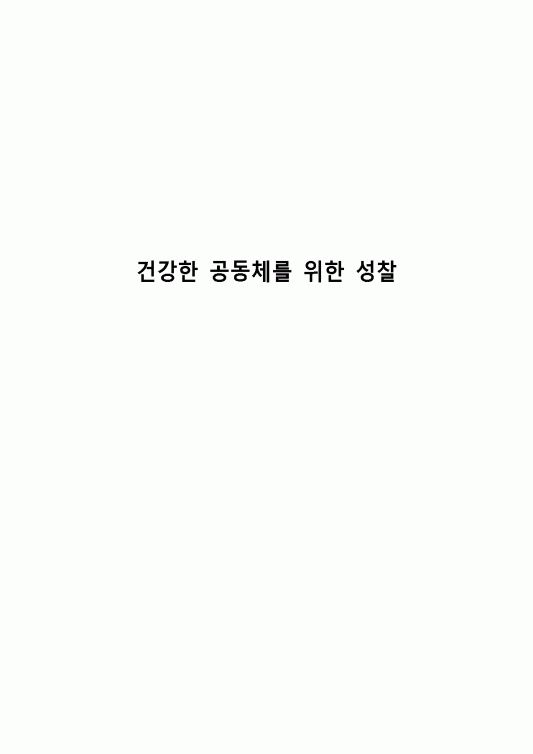 건강한 공동체를 위한 성찰