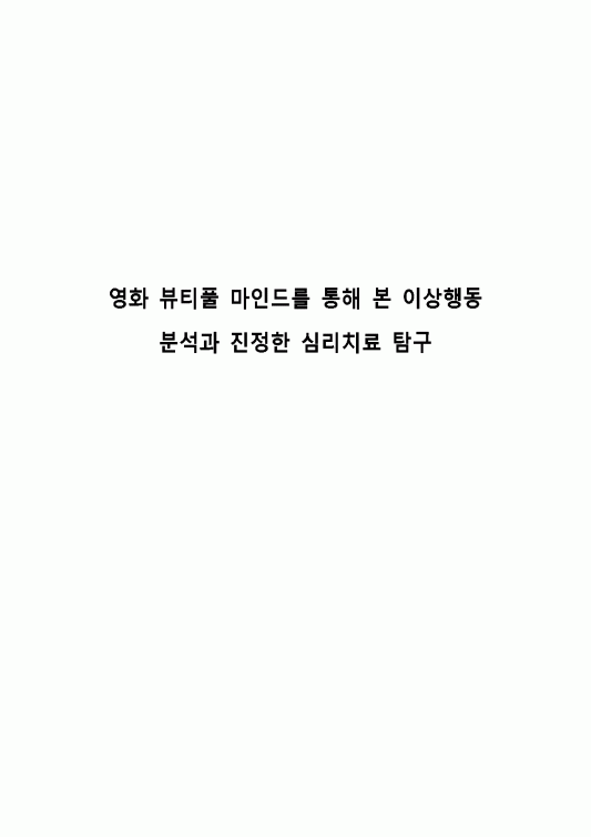 영화 뷰티풀 마인드를 통해 본 이상행동 분석과 진정한 심리치료 탐구