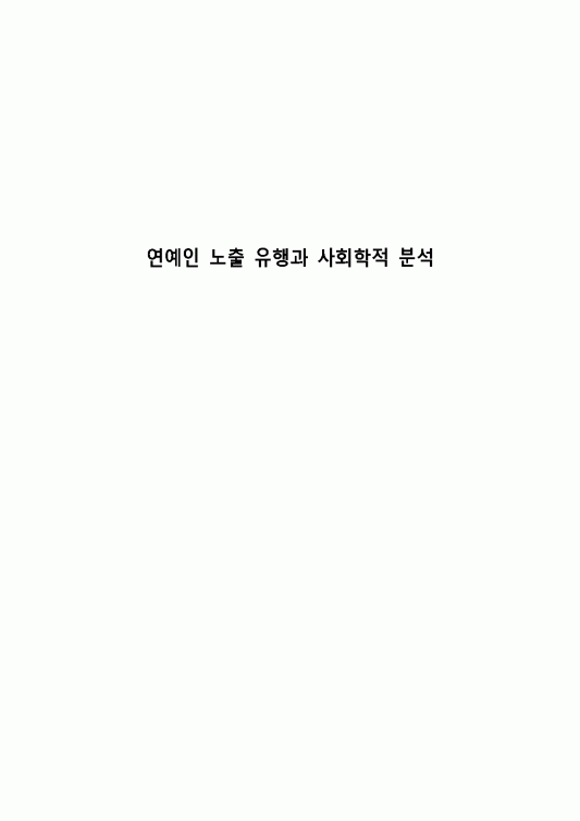 연예인 노출 유행과 사회학적 분석