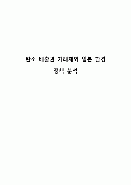 탄소 배출권 거래제와 일본 환경 정책 분석