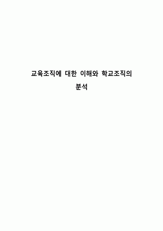 교육조직에 대한 이해와 학교조직의 분석