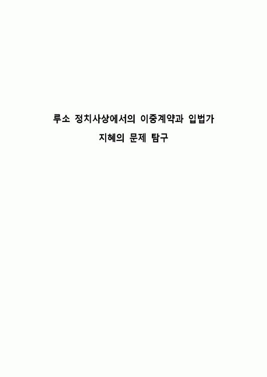 루소 정치사상에서의 이중계약과 입법가 지혜의 문제 탐구