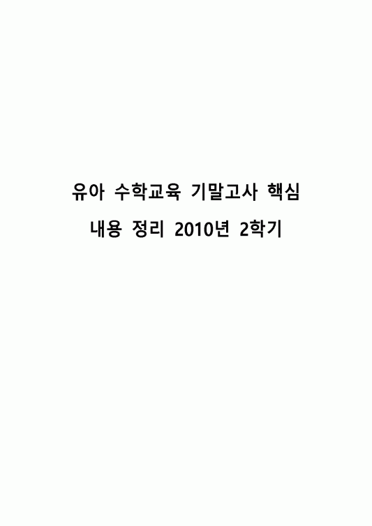 유아 수학교육 기말고사 핵심 내용 정리 2010년 2학기