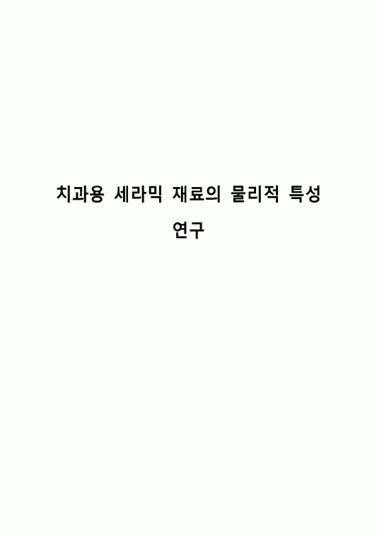 치과용 세라믹 재료의 물리적 특성 연구