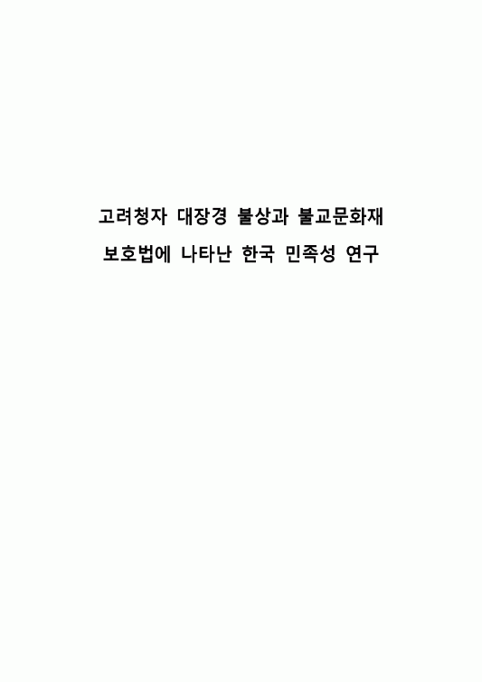 고려청자 대장경 불상과 불교문화재 보호법에 나타난 한국 민족성 연구