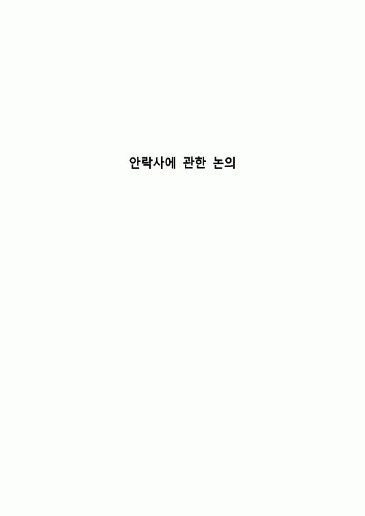 안락사에 관한 논의