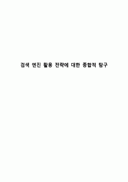 검색 엔진 활용 전략에 대한 종합적 탐구