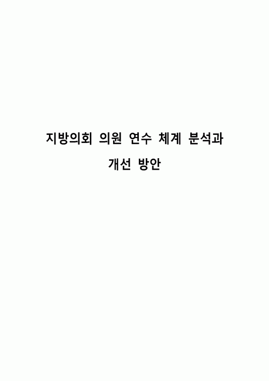 지방의회 의원 연수 체계 분석과 개선 방안
