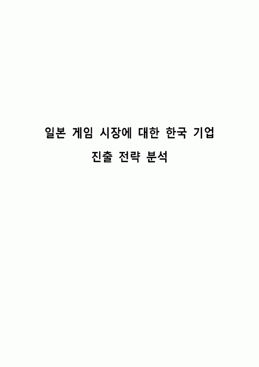 일본 게임 시장에 대한 한국 기업 진출 전략 분석