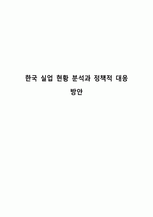 한국 실업 현황 분석과 정책적 대응 방안
