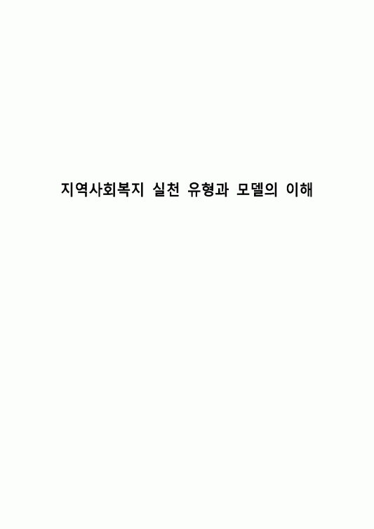 지역사회복지 실천 유형과 모델의 이해