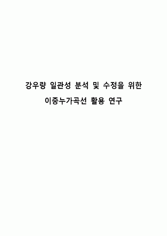 강우량 일관성 분석 및 수정을 위한 이중누가곡선 활용 연구