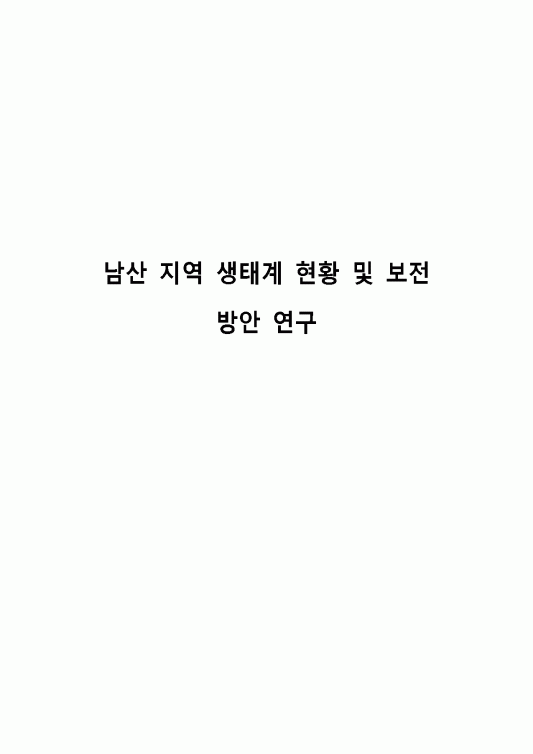 남산 지역 생태계 현황 및 보전 방안 연구