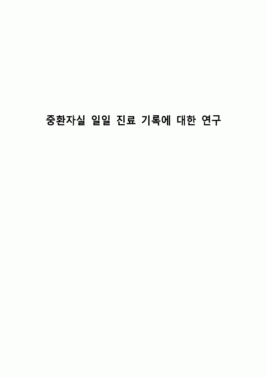 중환자실 일일 진료 기록에 대한 연구