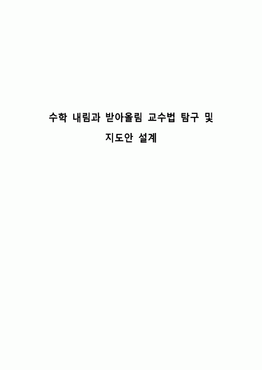 수학 내림과 받아올림 교수법 탐구 및 지도안 설계