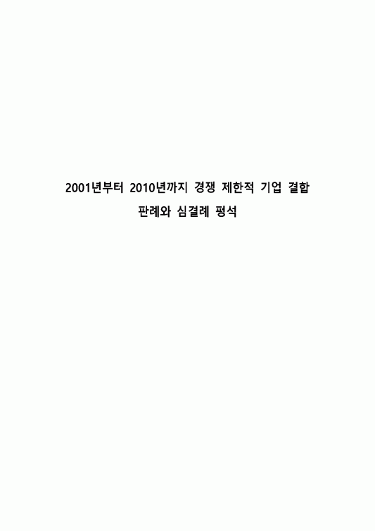 2001년부터 2010년까지 경쟁 제한적 기업 결합 판례와 심결례 평석