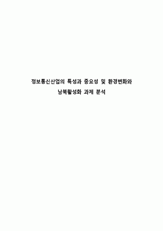 정보통신산업의 특성과 중요성 및 환경변화와 남북활성화 과제 분석