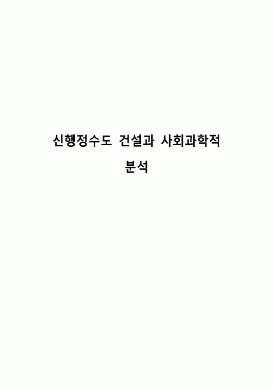 신행정수도 건설과 사회과학적 분석