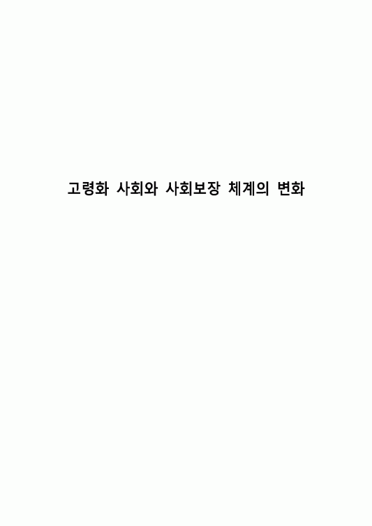 고령화 사회와 사회보장 체계의 변화