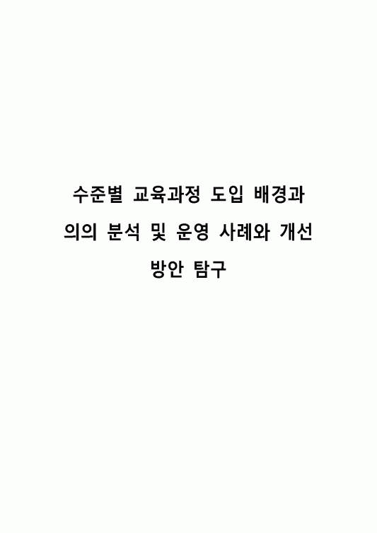 수준별 교육과정 도입 배경과 의의 분석 및 운영 사례와 개선 방안 탐구