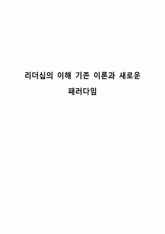 리더십의 이해 기존 이론과 새로운 패러다임