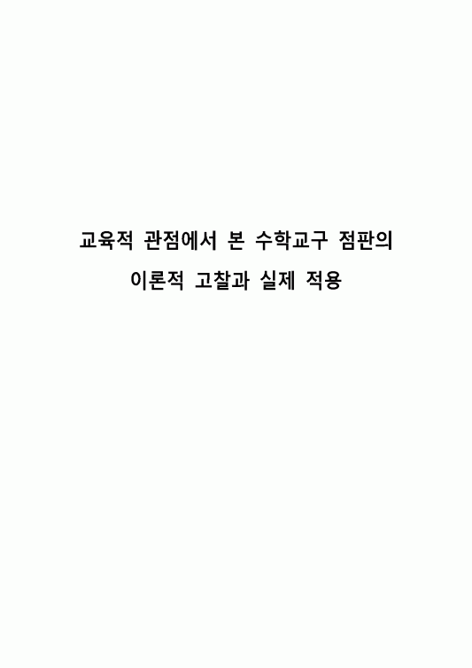 교육적 관점에서 본 수학교구 점판의 이론적 고찰과 실제 적용