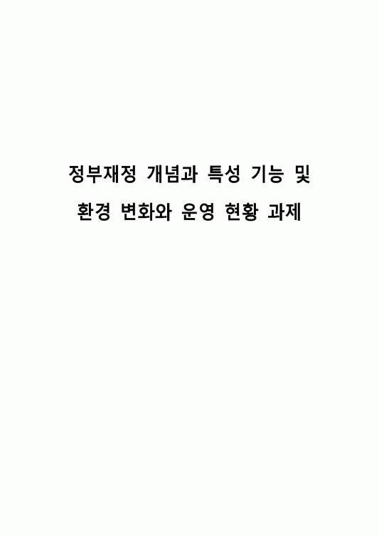 정부재정 개념과 특성 기능 및 환경 변화와 운영 현황 과제