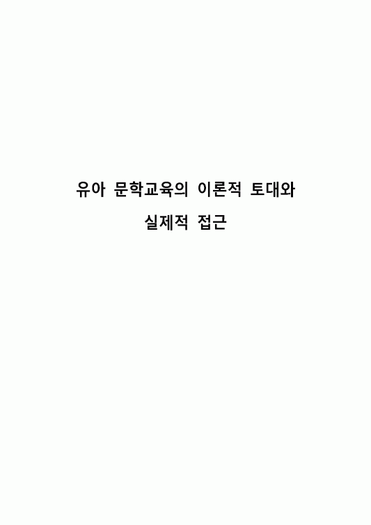 유아 문학교육의 이론적 토대와 실제적 접근