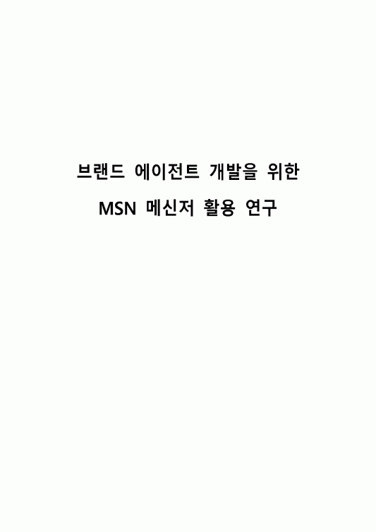 브랜드 에이전트 개발을 위한 MSN 메신저 활용 연구