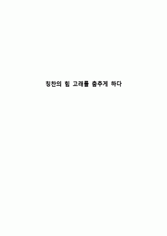 칭찬의 힘 고래를 춤추게 하다