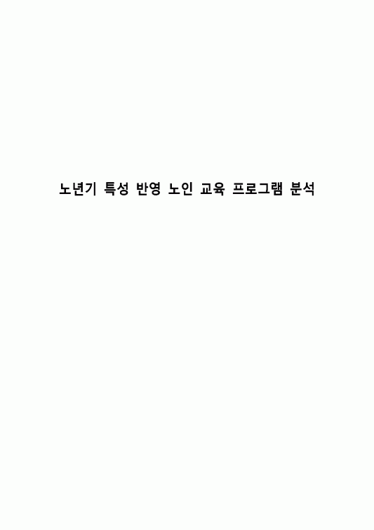 노년기 특성 반영 노인 교육 프로그램 분석