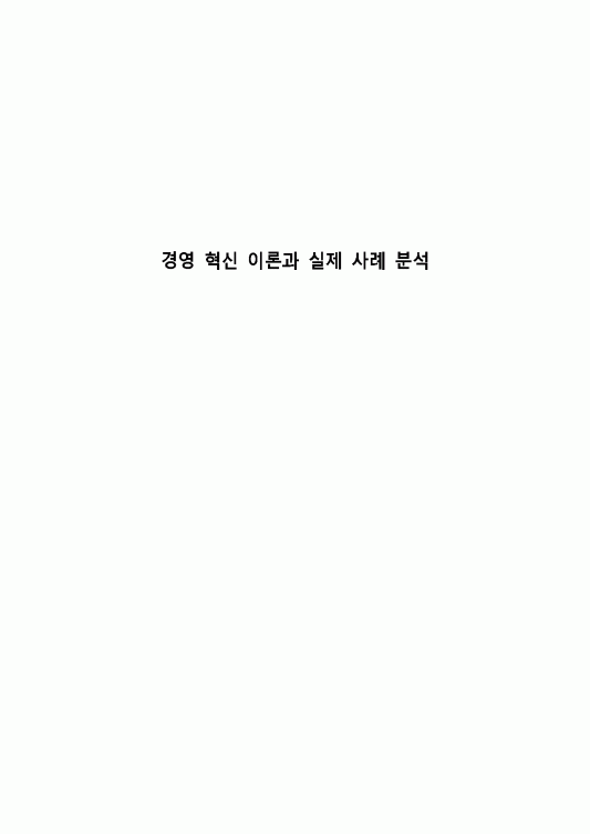 경영 혁신 이론과 실제 사례 분석