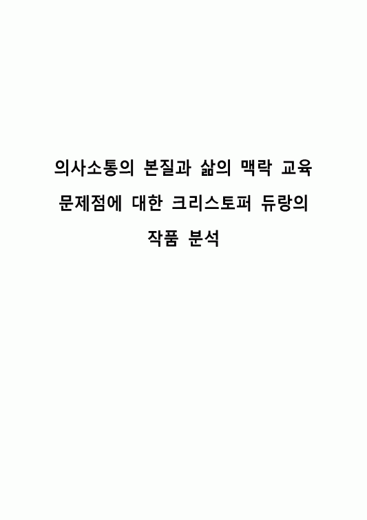 의사소통의 본질과 삶의 맥락 교육 문제점에 대한 크리스토퍼 듀랑의 작품 분석