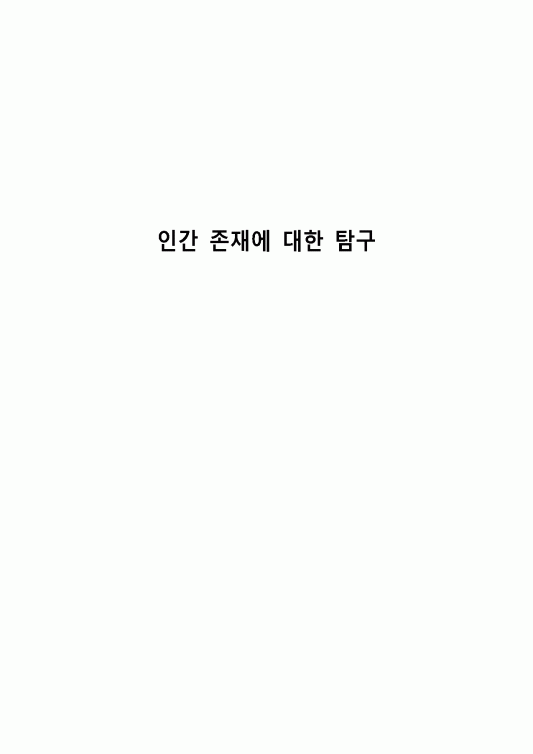 인간 존재에 대한 탐구
