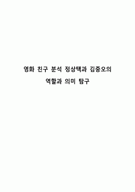 영화 친구 분석 정상택과 김중오의 역할과 의미 탐구